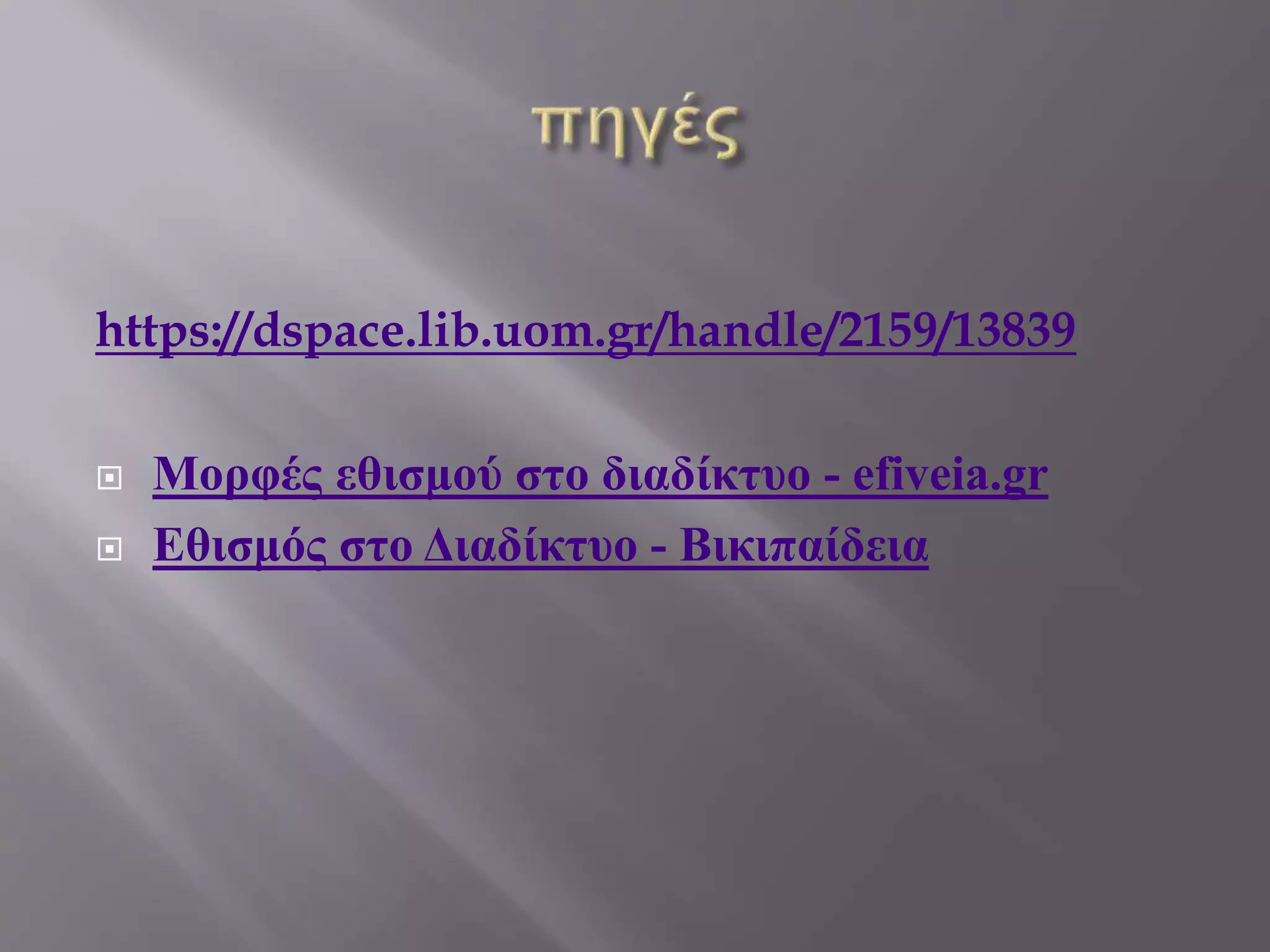 Ethismos sto diadiktyo | PPT