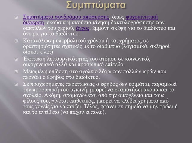 Ethismos sto diadiktyo | PPT