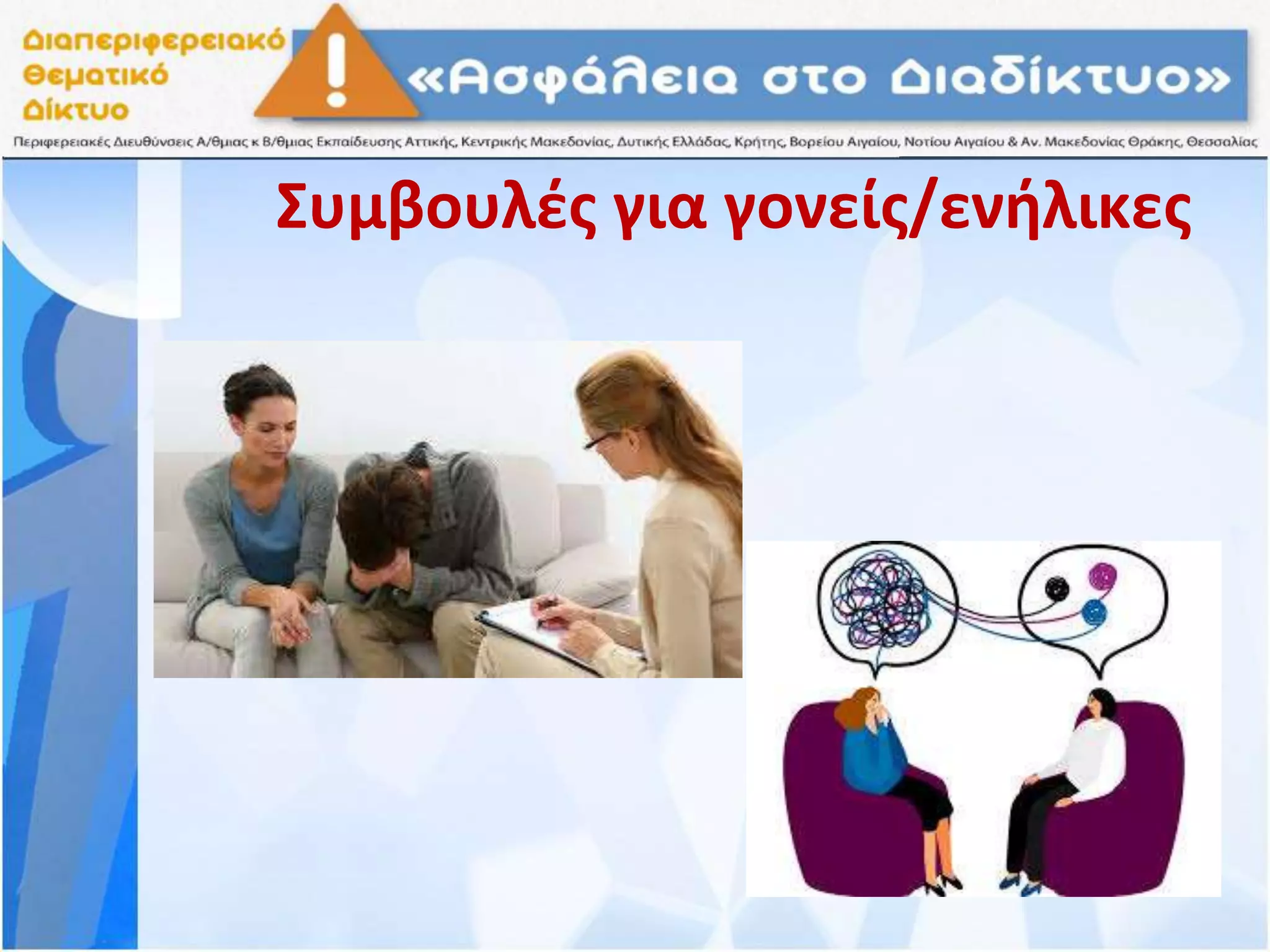 Ethismos sto diadiktyo | PPTX