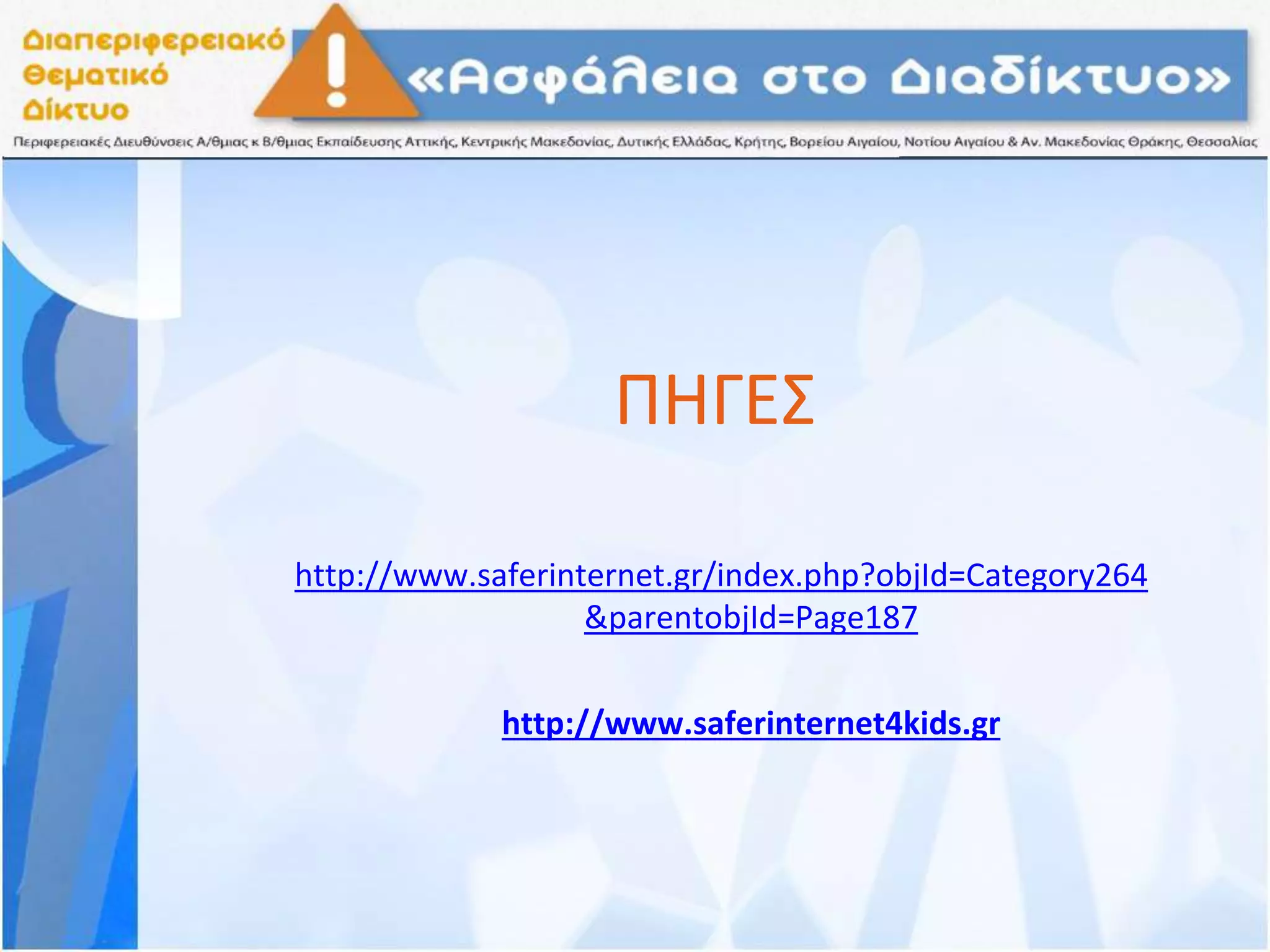 Ethismos sto diadiktyo | PPTX