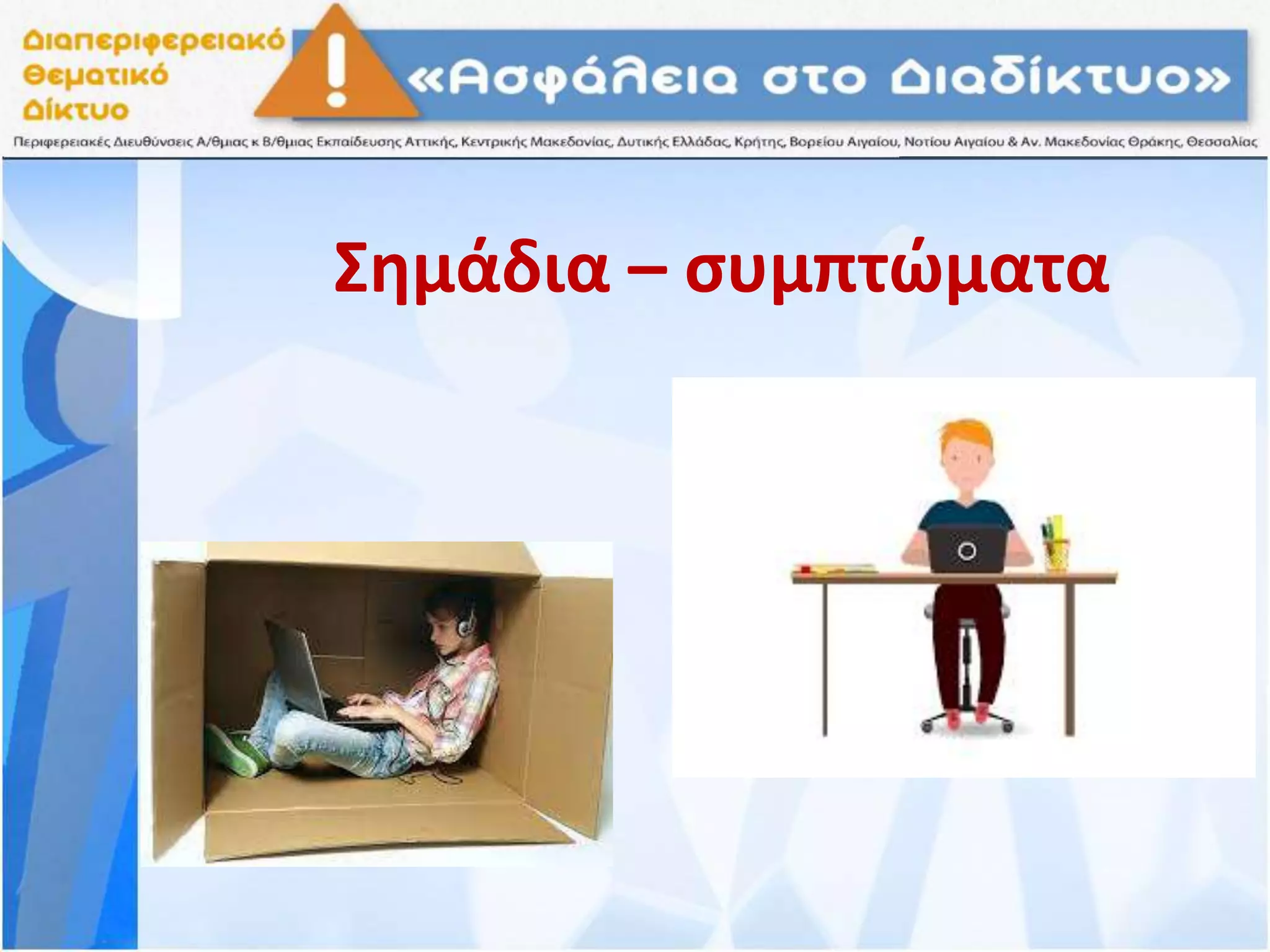 Ethismos sto diadiktyo | PPTX