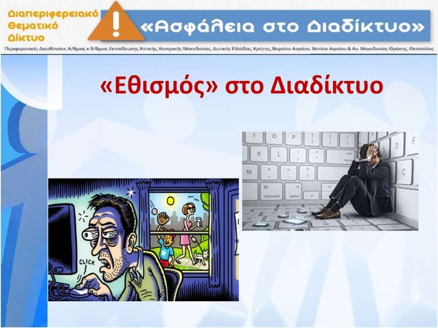 Ethismos sto diadiktyo | PPT