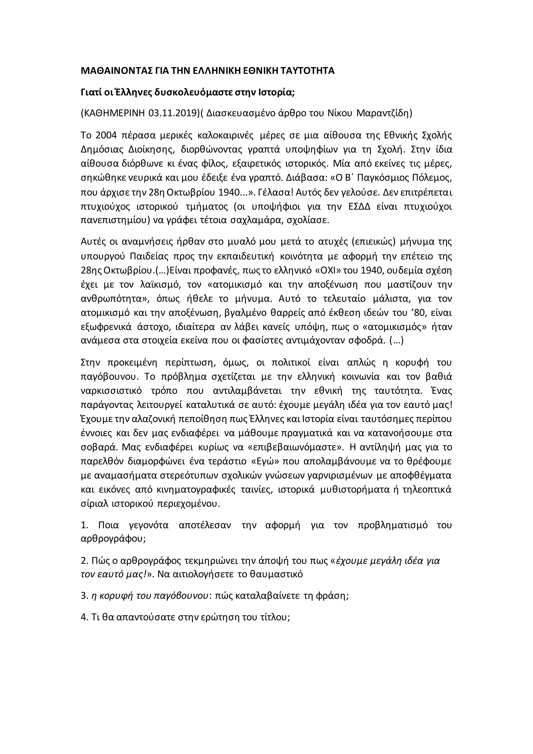 Ελληνική εθνική ταυτότητα Γ Λυκείου | PDF