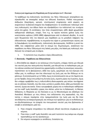 Ελληνική εθνική ταυτότητα Γ Λυκείου | PDF