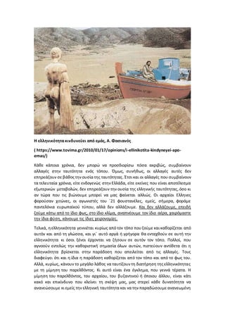 Ελληνική εθνική ταυτότητα Γ Λυκείου | PDF