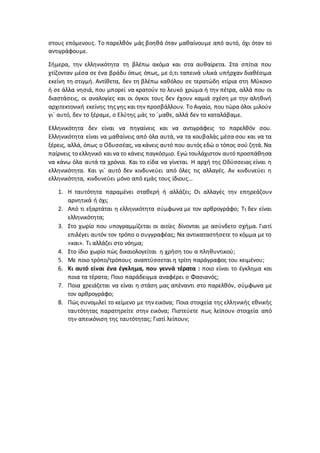 Ελληνική εθνική ταυτότητα Γ Λυκείου | PDF