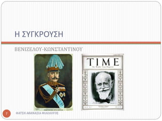 ΕΝΟΤΗΤΑ 32 Η Ελλάδα στον Α΄ Παγκόσμιο πόλεμο - Ο Εθνικός Διχασμός | PPSX