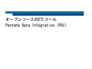 オープンソースのETLツール Pentaho Data Integration(PDI)のご紹介_20140906 | PPT