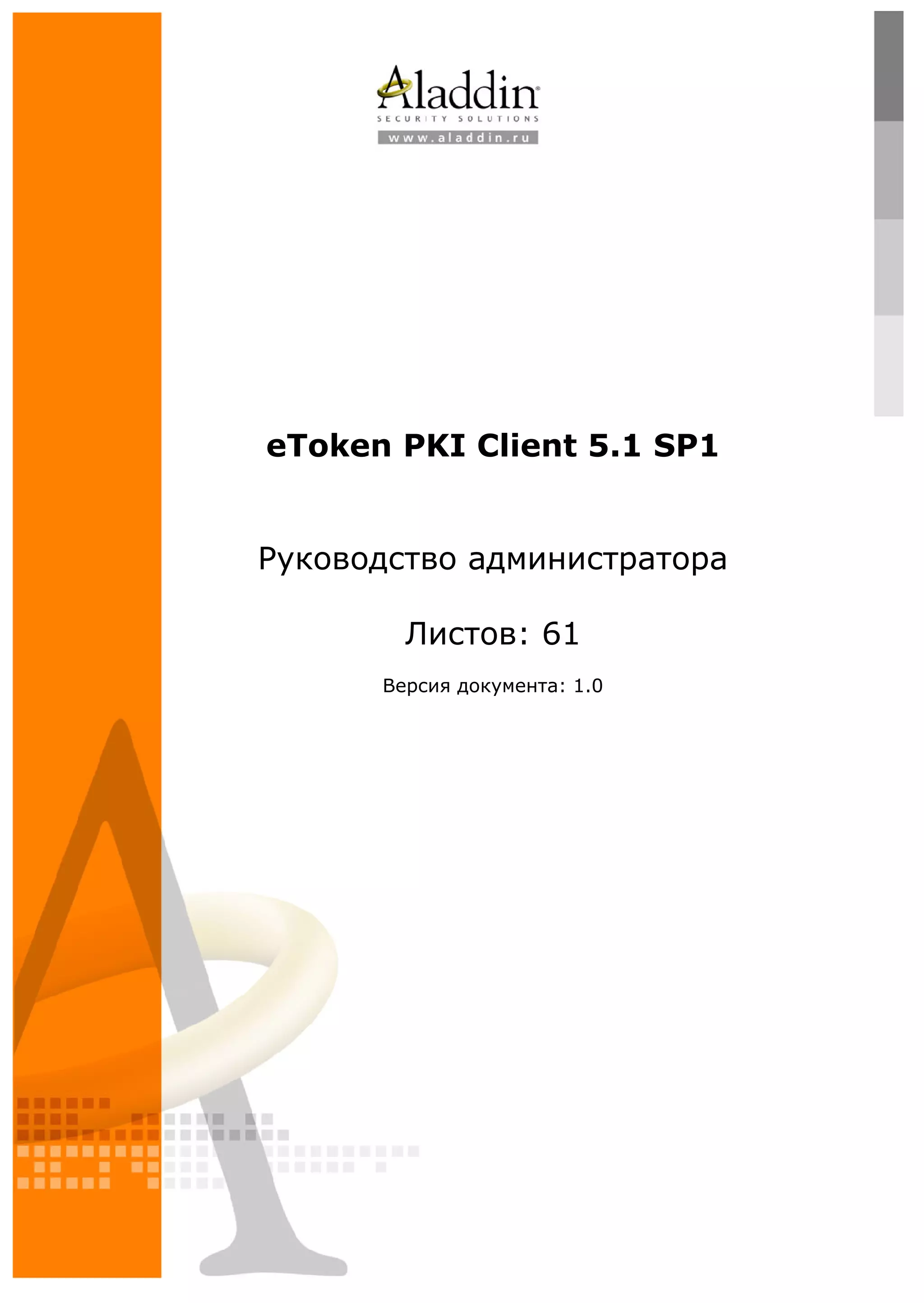 E token pki client 5 1 sp1 руководство администратора 29-06-2010 | PDF