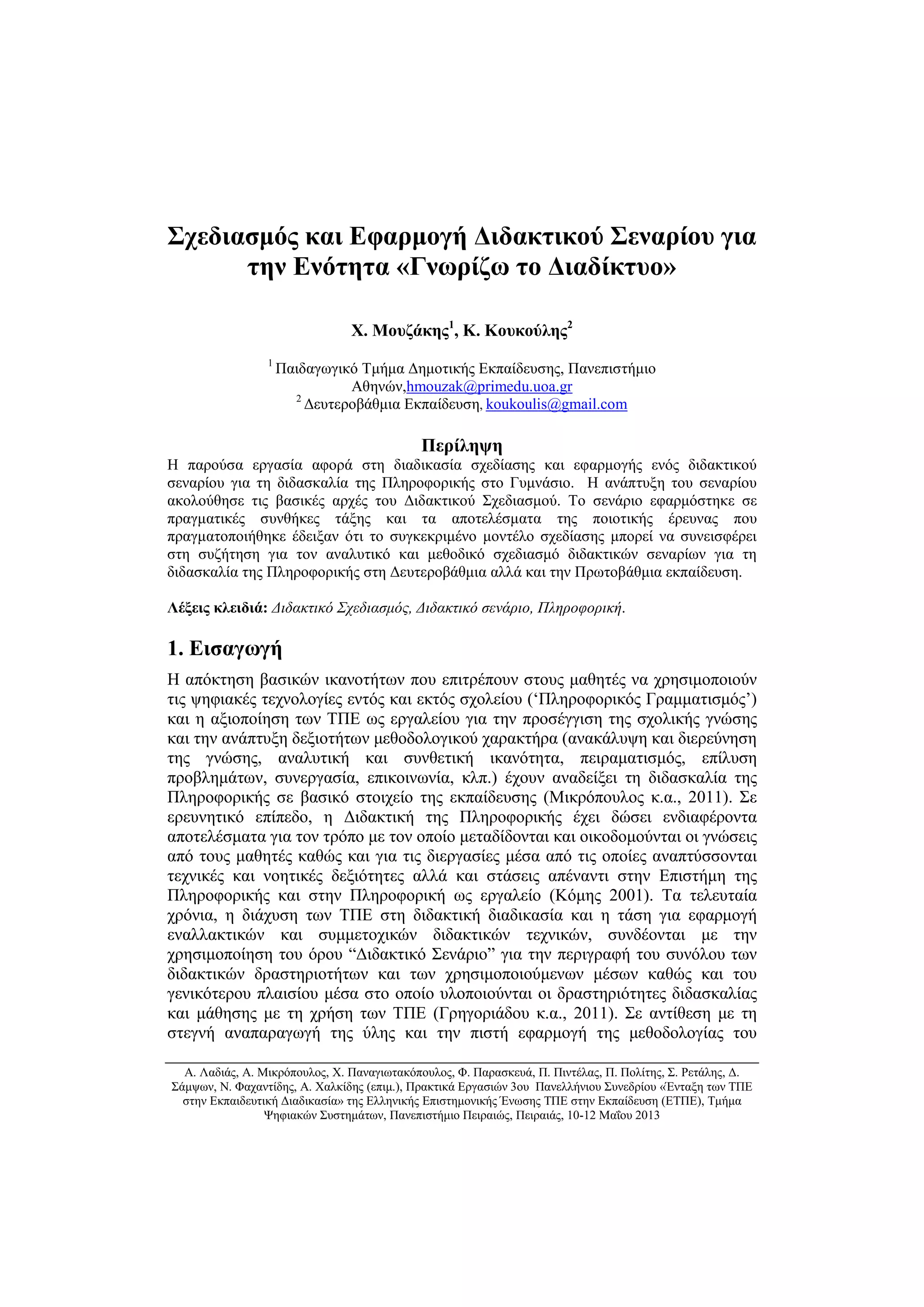ETΠE2013 Το πλήρες κείμενο της εισήγησης | PDF