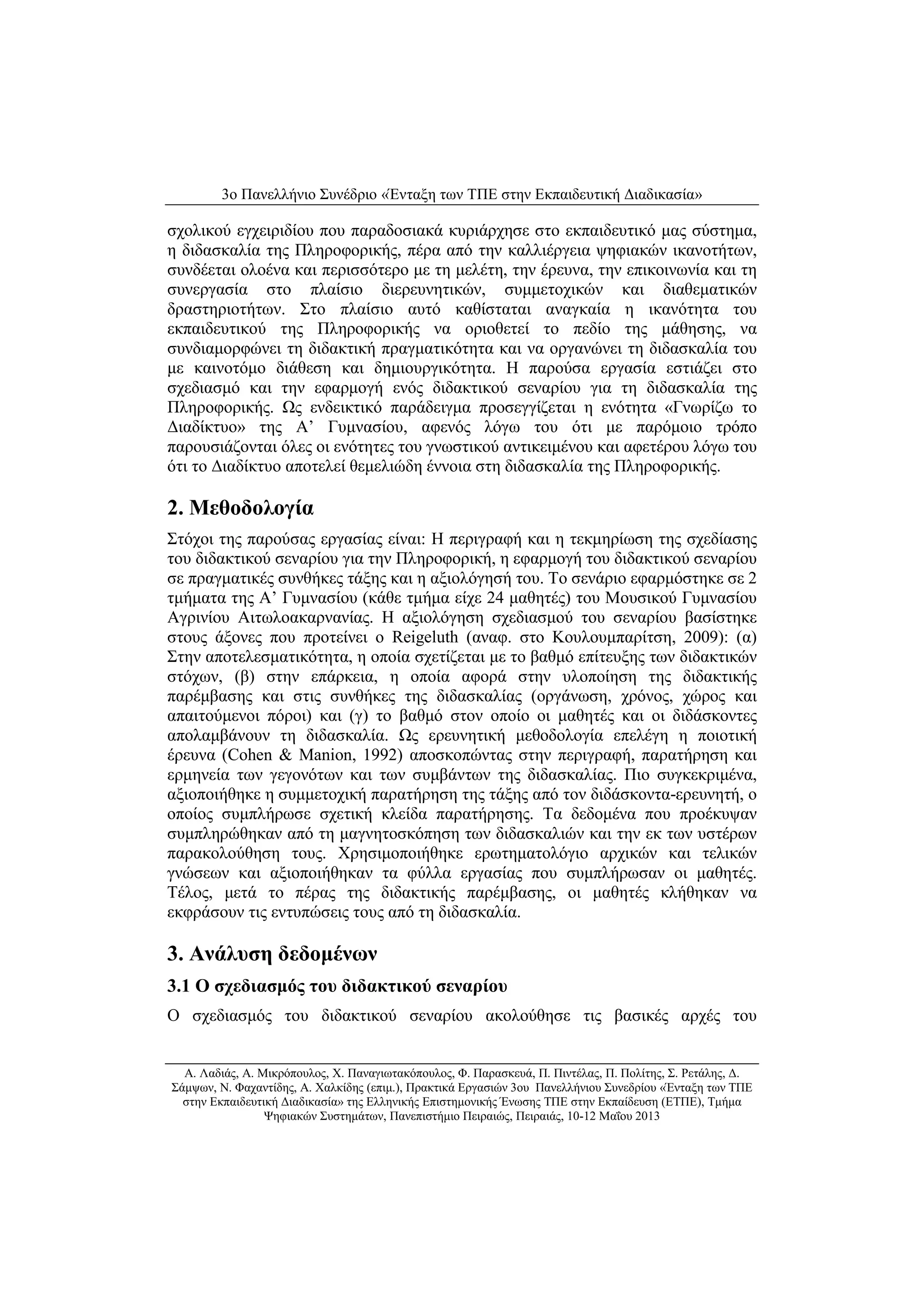 ETΠE2013 Το πλήρες κείμενο της εισήγησης | PDF