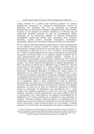 ETΠE2013 Το πλήρες κείμενο της εισήγησης | PDF