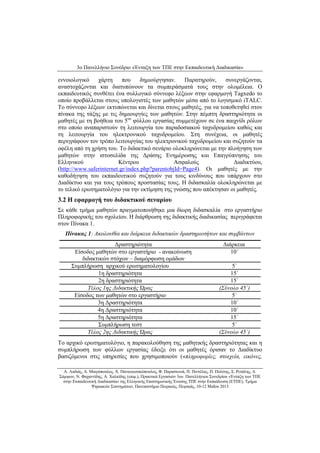 ETΠE2013 Το πλήρες κείμενο της εισήγησης | PDF