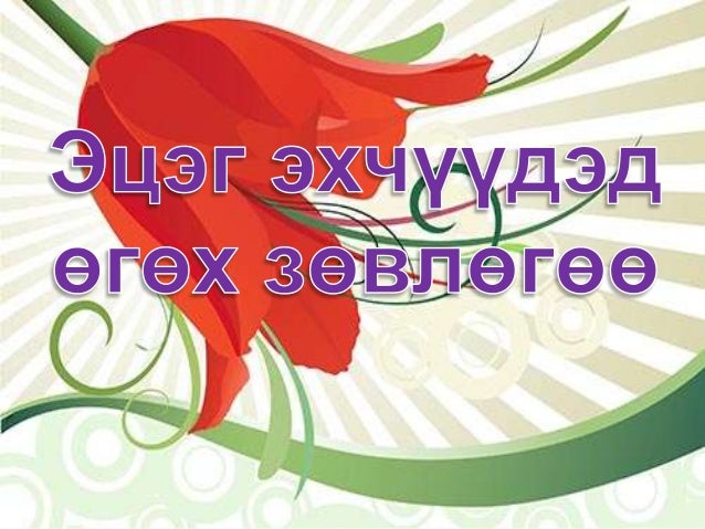 Эцэг эхчүүдэд өгөх зөвлөгөө