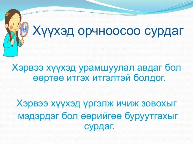 Эцэг эхчүүдэд өгөх зөвлөгөө