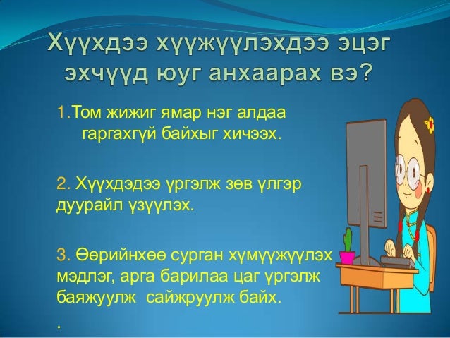 Эцэг эхчүүдэд өгөх зөвлөгөө