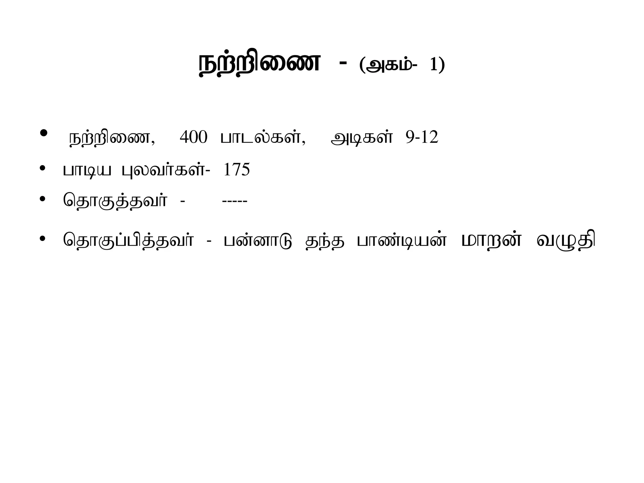 Ettuthogai noolgal | PDF