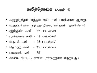 Ettuthogai noolgal | PDF