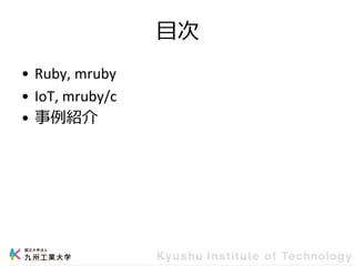 ET West 2017資料：mruby/c、mrubyで実現される効率的なIoT開発 | PPT