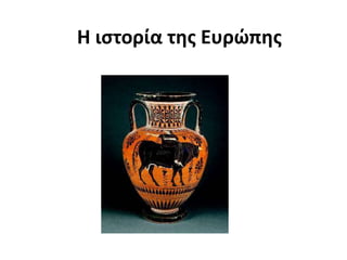 Η ιστορία της Ευρώπης | PPT