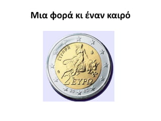 Η ιστορία της Ευρώπης | PPT