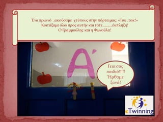ο Γραμμούλης και η Φωνούλα στο Πέραμα για το τέλος! Etwinning | PPTX