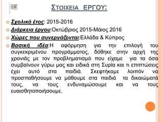 Etwinning μαθητιαδα 2016 | PPTX
