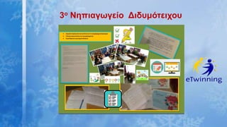 Αξιολόγηση του έργου από τους γονείς των σχολείων μας | PPTX