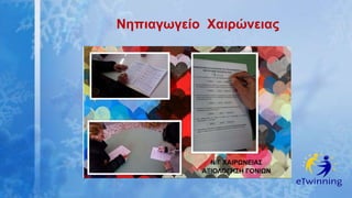 Αξιολόγηση του έργου από τους γονείς των σχολείων μας | PPTX