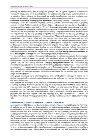 eTwinning project "My dear LADIES" evaluation - Greece | PDF