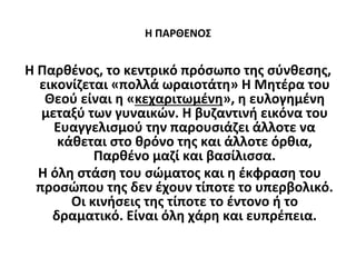 Euaggelismos tistheotokou | PDF