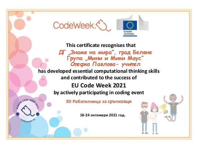 CodeWeek 9—24 10. 2021- ОРГАНИЗИРАНО СЪБИТИЕ В РАМКИТЕ НА еTwinning проект 3D Работилница за ...