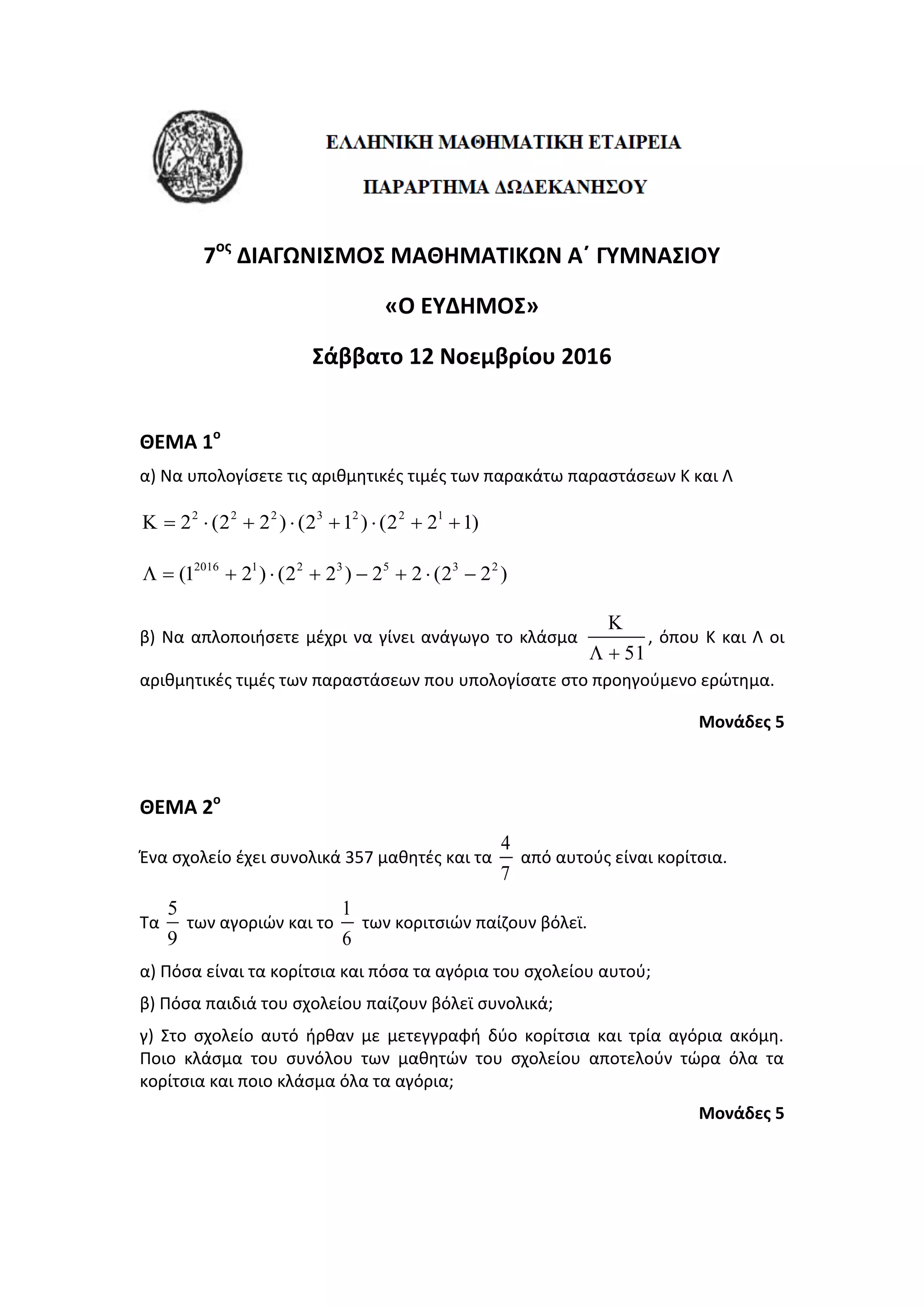 Θέματα και ενδεικτικές λύσεις του διαγωνισμού "Εύδημος" 2016 2017 | PDF