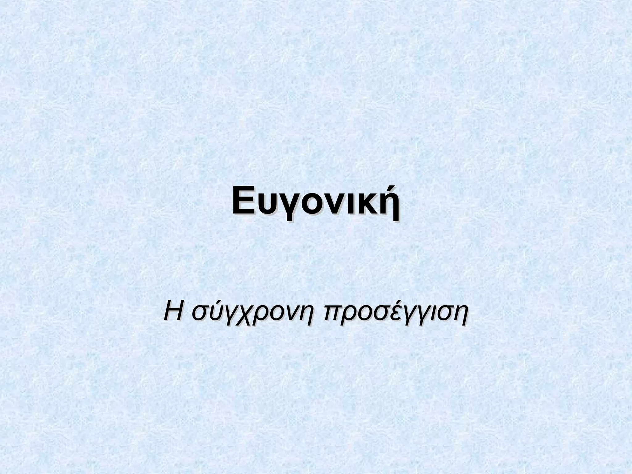 Γενετική Ιατρική | PPT