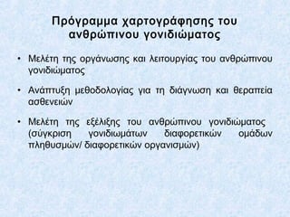 Γενετική Ιατρική | PPT