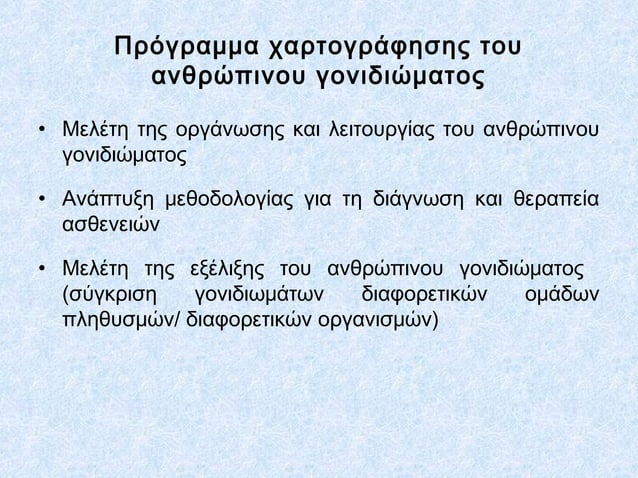 Γενετική Ιατρική | PPT
