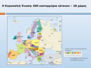 Ευρωπαϊκή Ένωση | PPT
