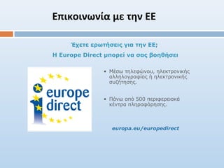 Ευρωπαϊκή Ένωση | PPT