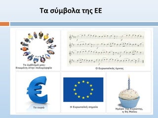 Ευρωπαϊκή Ένωση | PPT