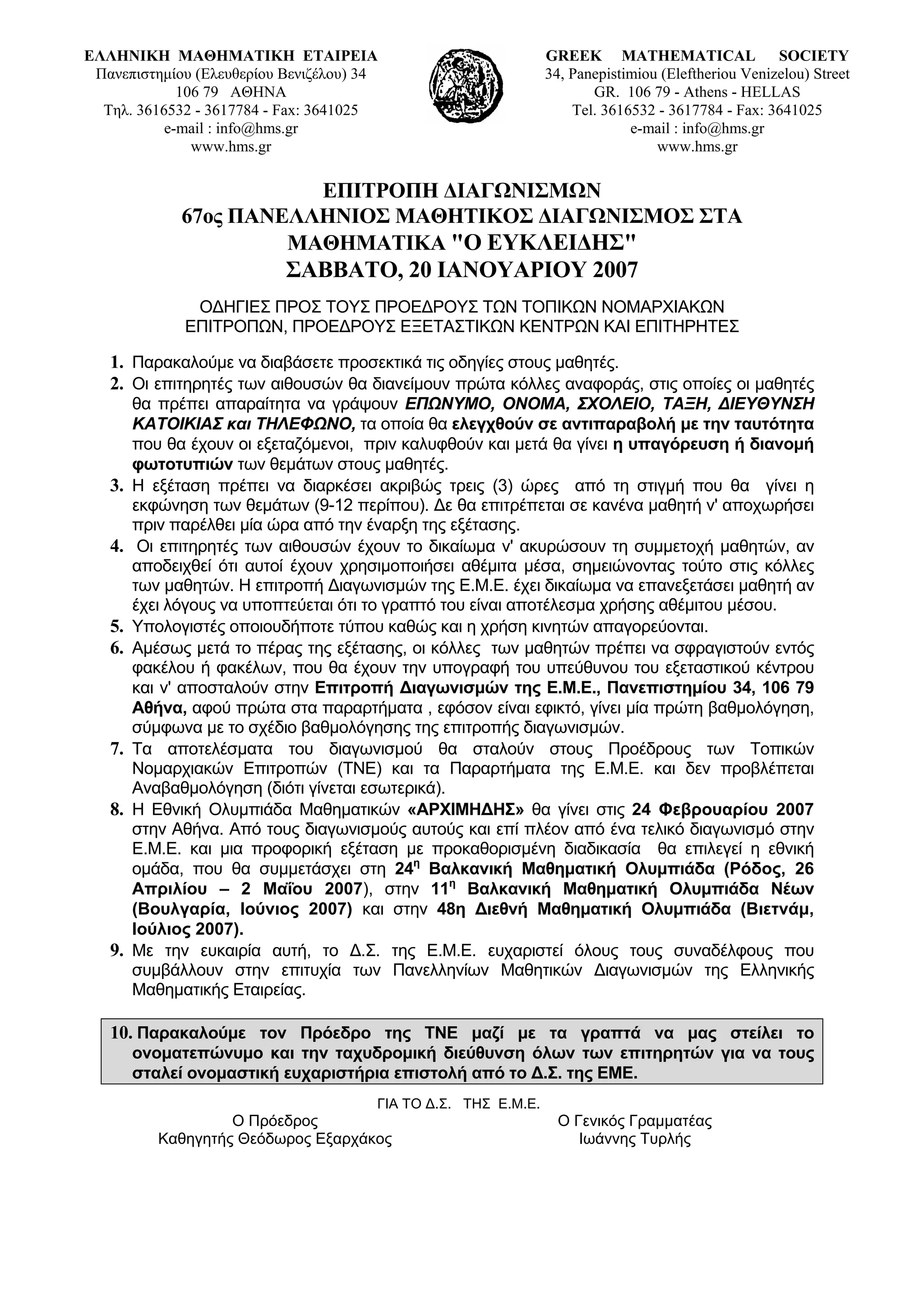 Θέματα Μαθηματικού Διαγωνισμού Ευκλείδης 2007 | PDF