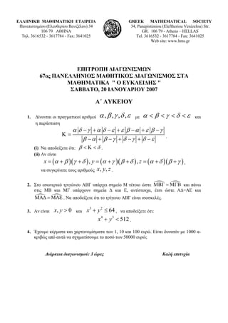 Θέματα Μαθηματικού Διαγωνισμού Ευκλείδης 2007 | PDF