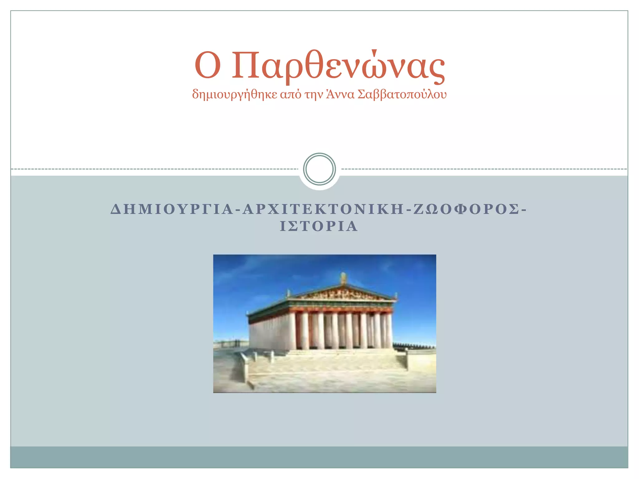 Ο Παρθενώνας | PPTX