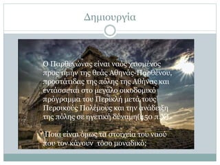 Ο Παρθενώνας | PPTX
