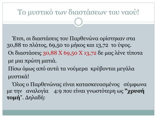 Ο Παρθενώνας | PPTX