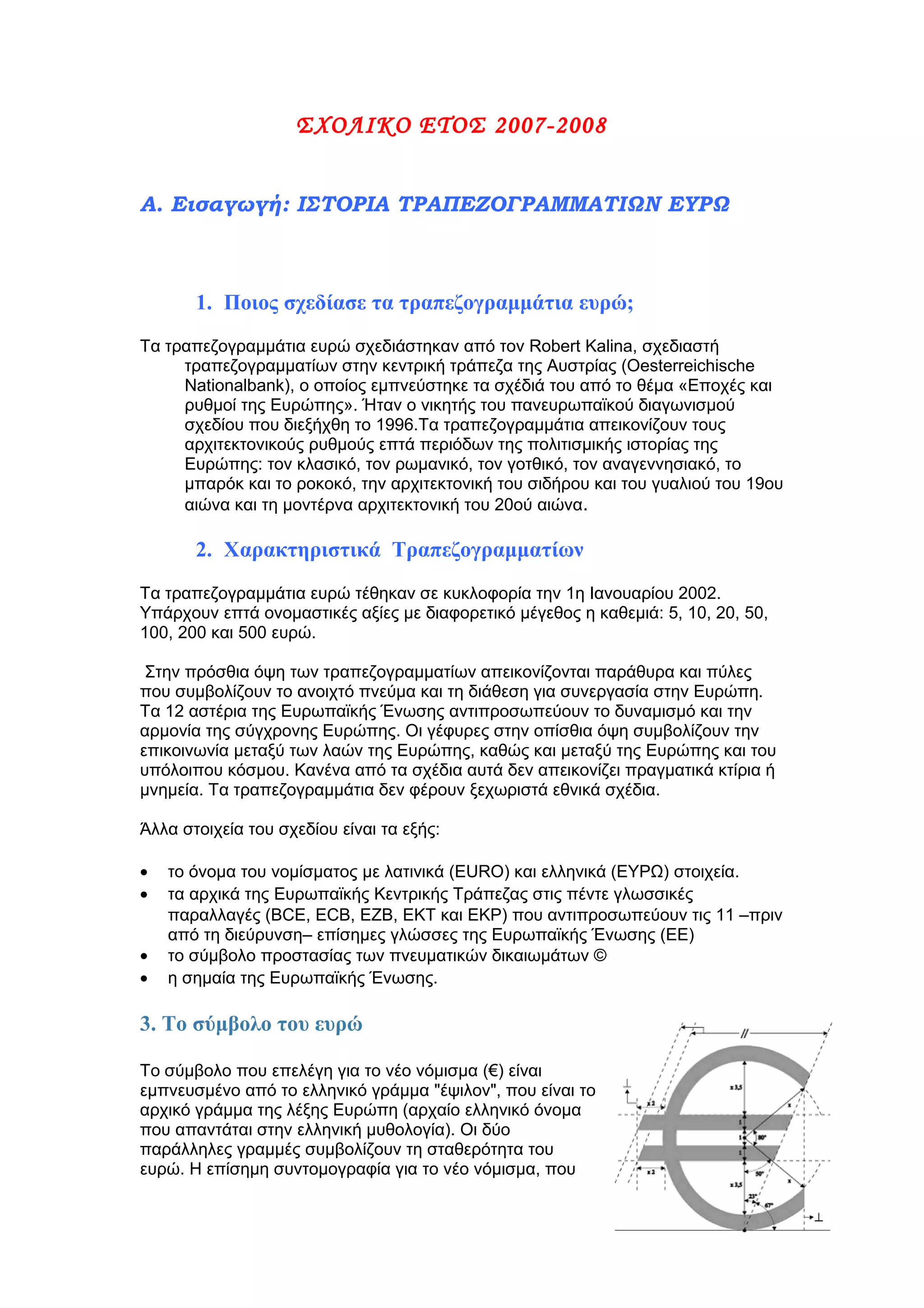 Τραπεζογραμμάτια Euro | DOC