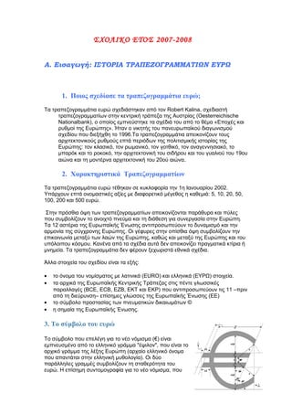 Τραπεζογραμμάτια Euro | DOC