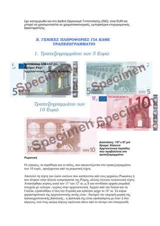 Τραπεζογραμμάτια Euro | DOC