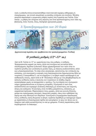 Τραπεζογραμμάτια Euro | DOC