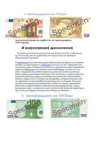 Τραπεζογραμμάτια Euro | DOC