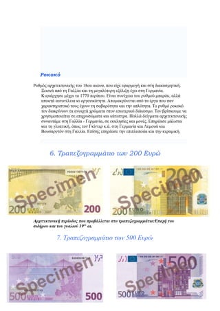 Τραπεζογραμμάτια Euro | DOC